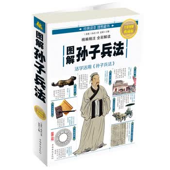 [正版图书]图解孙子兵法