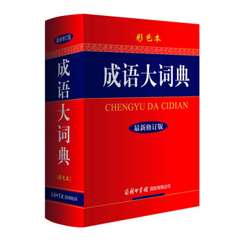 成语大词典（彩色本 最新修订版） 商务印书馆 新华成语词典汉语中华成语字典字典词典工具书