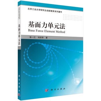 {正版新书}基面力单元法9787030526816