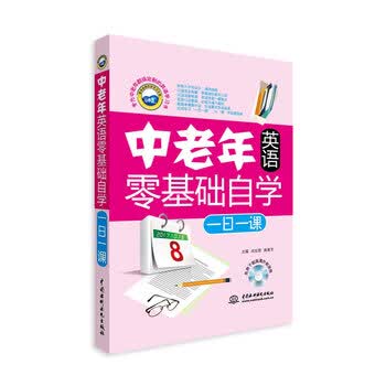 中老年英语零基础自学一日一课