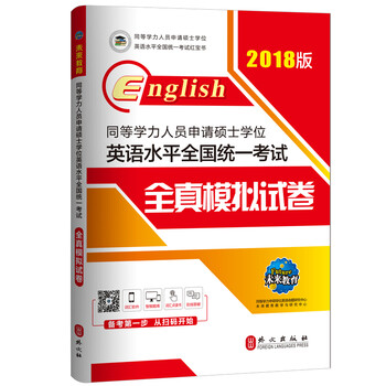 2018版同等学力人员申请硕士学位英语水平全国统一考试全真模拟试卷