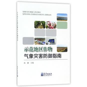示范地区作物气象灾害防御指南