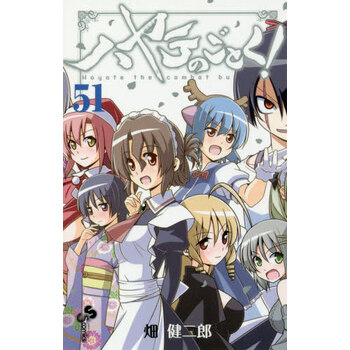 进口日文 旋风管家 ハヤテのごとく! 51