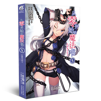 现货 从零开始的魔法书5乐园的守墓人 虎走翔 轻文学小说 天闻角川