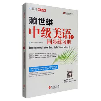 美语从头学 赖世雄中级美语（上 同步练习册）