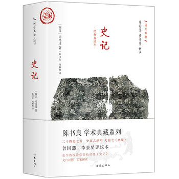 史记（文白对照 经典直读 曾国藩李景星点评本）