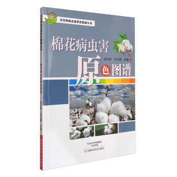 农作物病虫害原色图谱丛书：棉花病虫害原色图谱