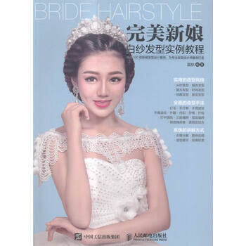 新娘白纱发型实例教程 书籍 时尚 美妆 彩妆 美发 美甲