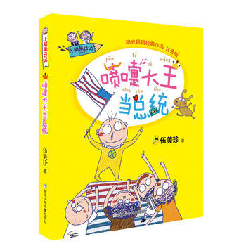小阿呆日记：喷嚏大王当总统