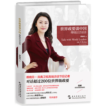 世界政要谈中国：傅晓田访谈录