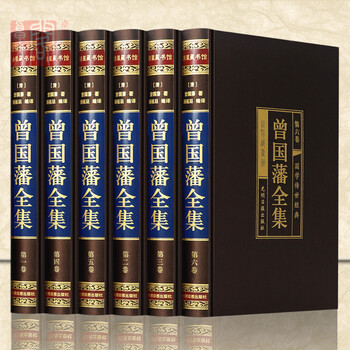 曾国藩全集 全套正版绸面精装共6册 文白对照原文注释白话译文曾文正公传记全书 曾国藩家书家
