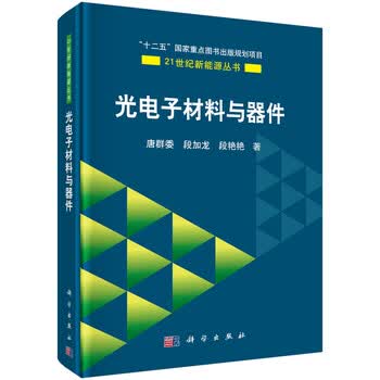 21世纪新能源丛书：光电子材料与器件