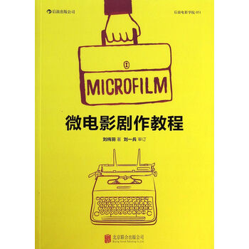 微电影剧作教程