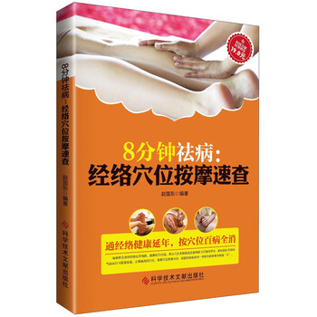 8分钟祛病：经络穴位按摩速查