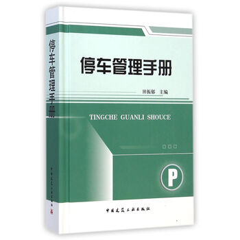 停车管理手册