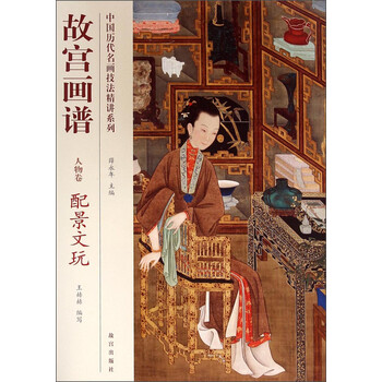 中国历代名画技法精讲系列：故宫画谱（人物卷·配景文玩）