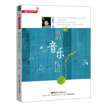 肖复兴读写系列·我的音乐札记