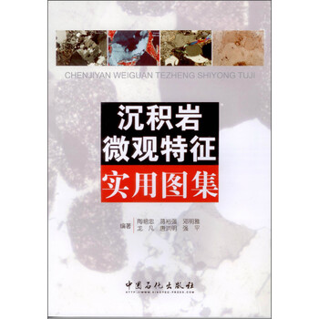 沉积岩微观特征实用图集