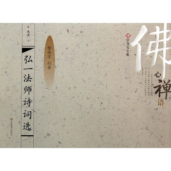 弘一法师诗词选(繁体字行书)/汉字书写大典