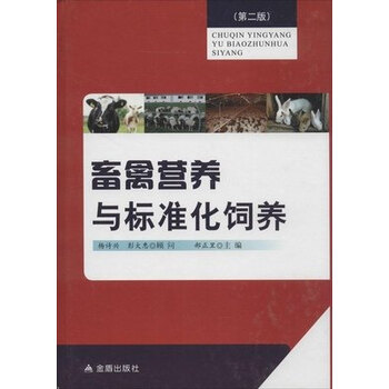 畜禽营养与标准化饲养（第二版）