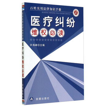 百姓实用法律知识手册：医疗纠纷维权必读