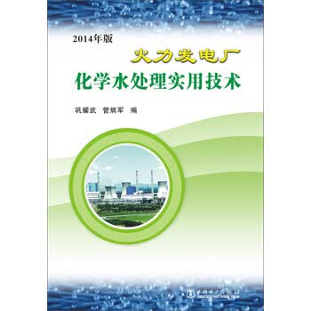 火力发电厂化学水处理实用技术（2014版）