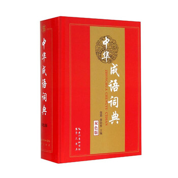  中华成语词典9787540332983