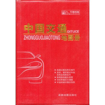 2015中国交通地图册
