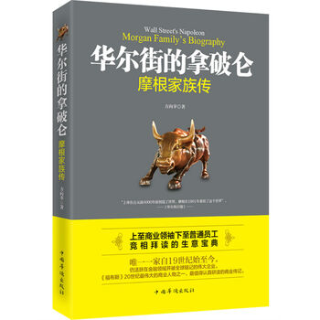 正版书籍 华尔街的拿破仑9787511347442