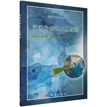 [正版图书]空间目标的天基探测