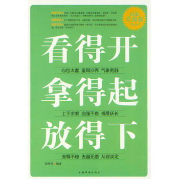 看得开，拿得起，放得下 中国华侨出版社