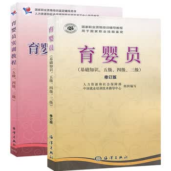 育婴师培训教材 育婴员 修订版+育婴员实训教程五级四级三级  初级中级育婴护理师培训用图书