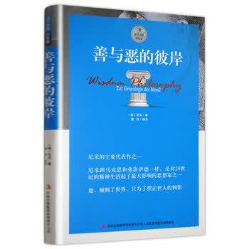正版 善与恶的彼岸 插图版 外国励志书籍 尼采的主要代表作之一 西方大师的智慧经典哲学文学
