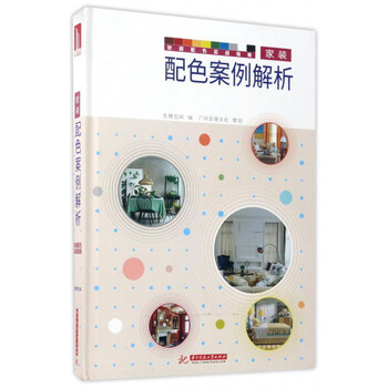 家装配色案例解析/软装配色实战指南