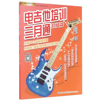 正版 电吉他培训三月通9787535479068