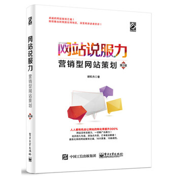 网站说服力：营销型网站策划（第2版）(博文视点出品)