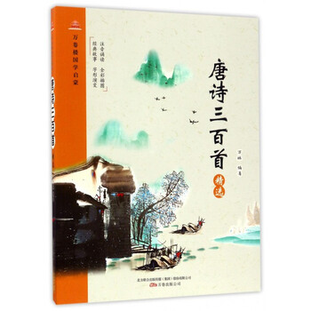 唐诗三百首精选/万卷楼国学启蒙