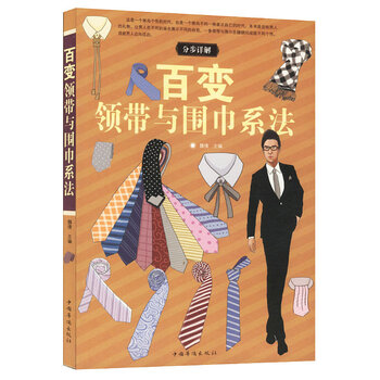 百变领带与围巾系法