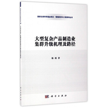大型复杂产品制造业集群升级机理及路径/管理科学与工程系列丛书
