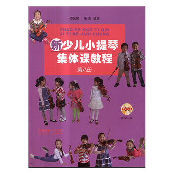 新少儿小提琴集体课教程：第八册/书籍/音乐/提琴