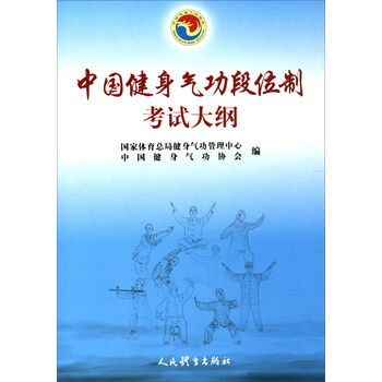 中国健身气功段位制考试大纲