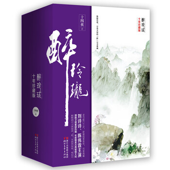 正版 （全三册十年珍藏版）醉玲珑9787533946340