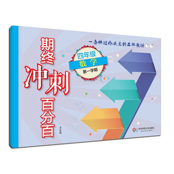 2018适用期终冲刺百分百.四年级数学（第一学期）