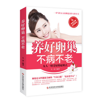 养好卵巢-不病不老9787518924981