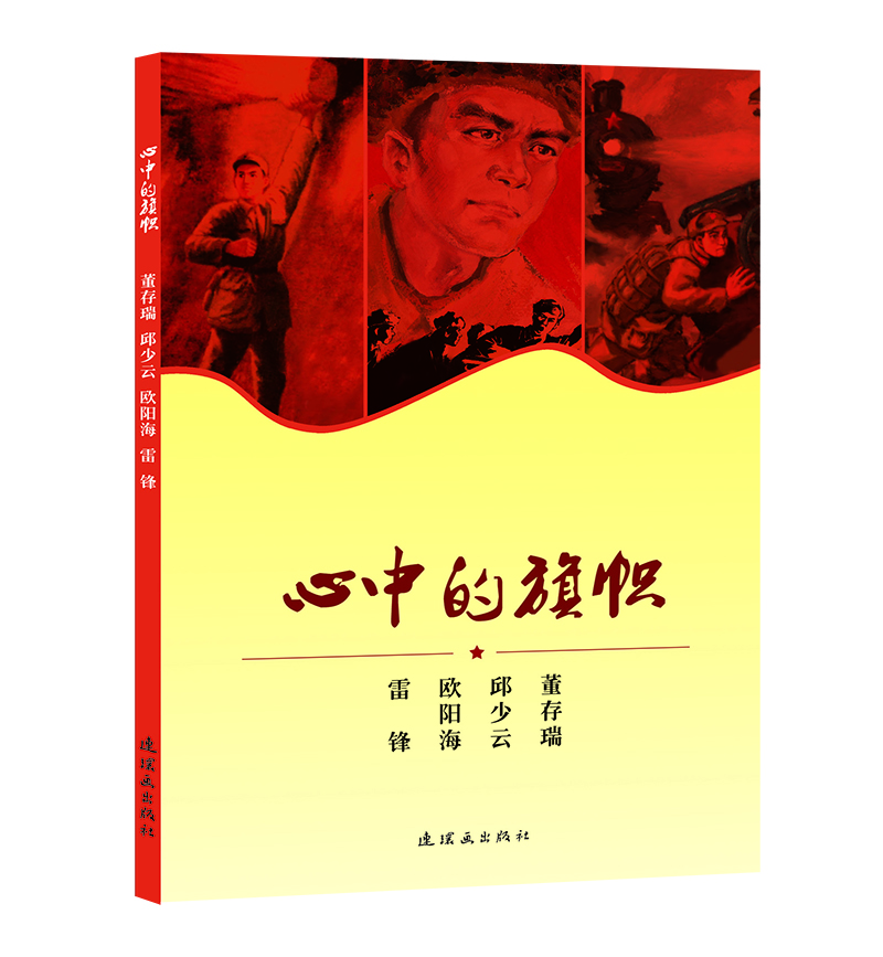 心中的旗帜