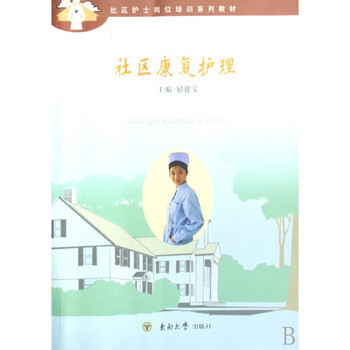 社区康复护理(社区护士岗位培训系列教材)