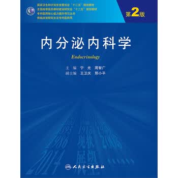 内分泌内科学（第2版）