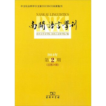 南开语言学刊（2014年第2期 总第24期）