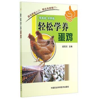 轻松学养蛋鸡