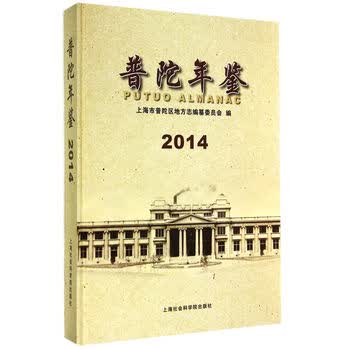 普陀年鉴2014（附光盘）